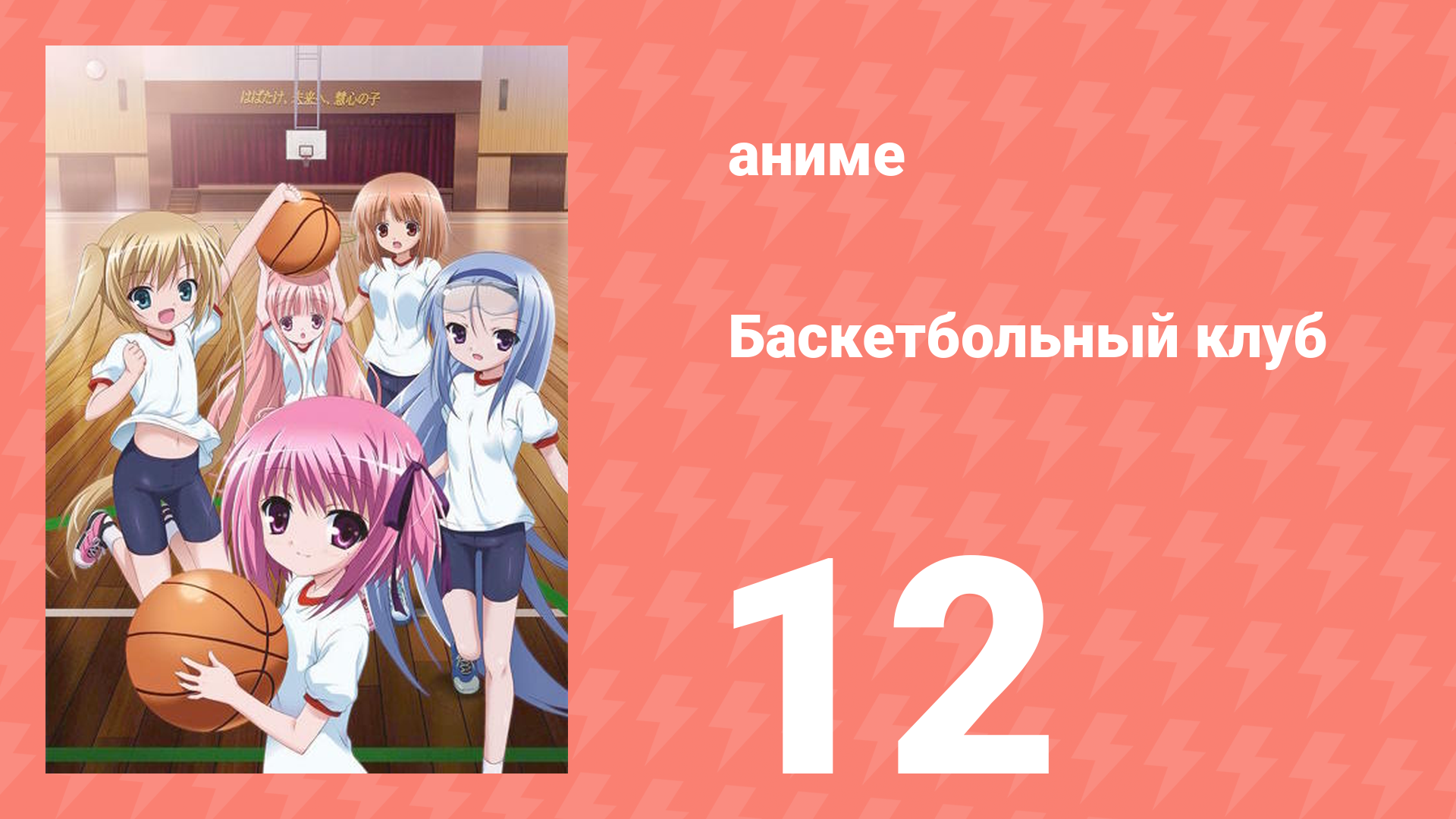 Баскетбольный клуб 1 сезон 12 серия (аниме-сериал, 2011)