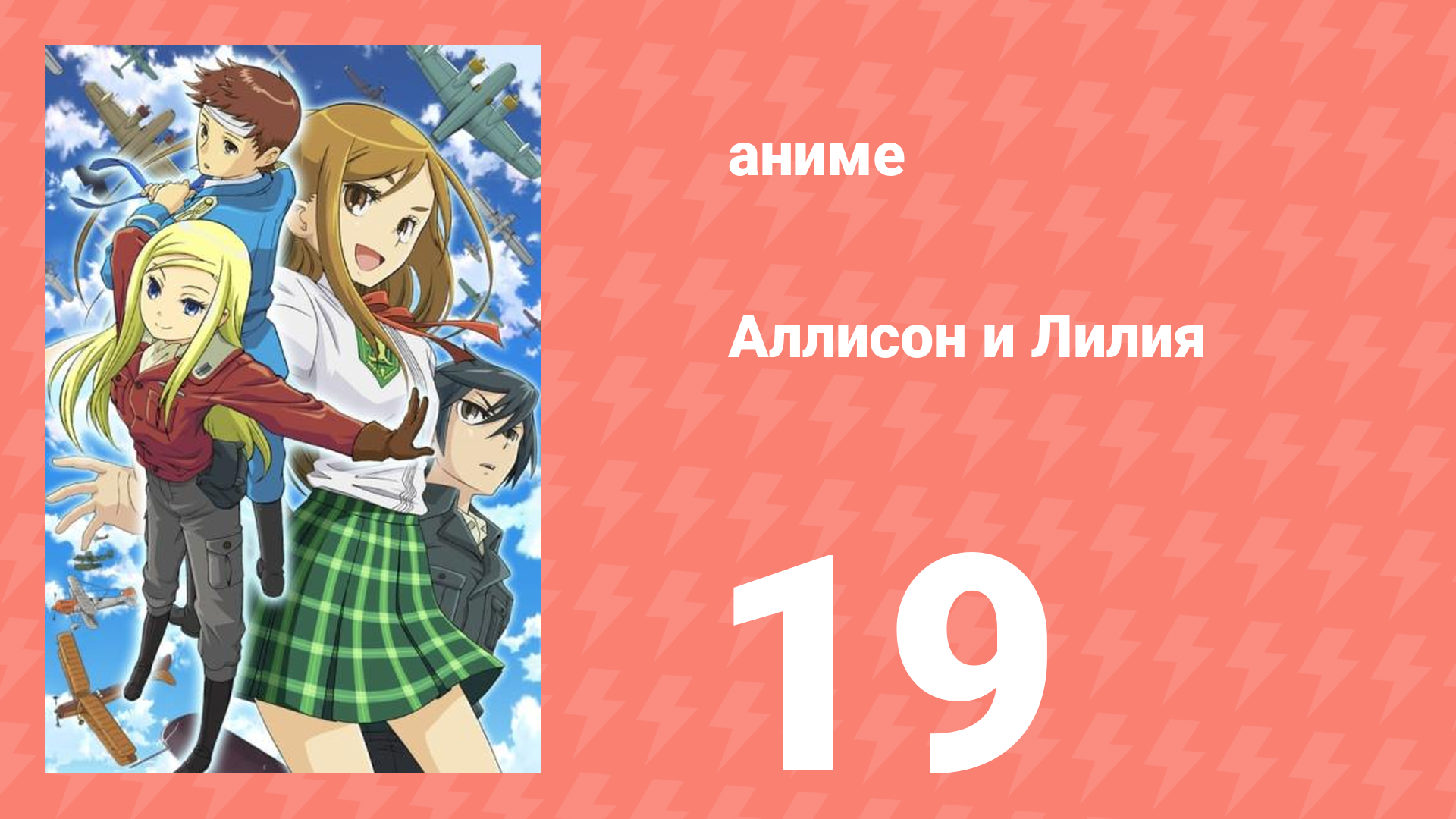 Аллисон и Лилия 19 серия (аниме-сериал, 2008)