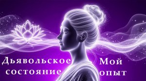 Дьявольское Состояние. Мой опыт