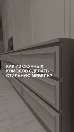 Как из скучного белого комода сделать стильную мебель?
