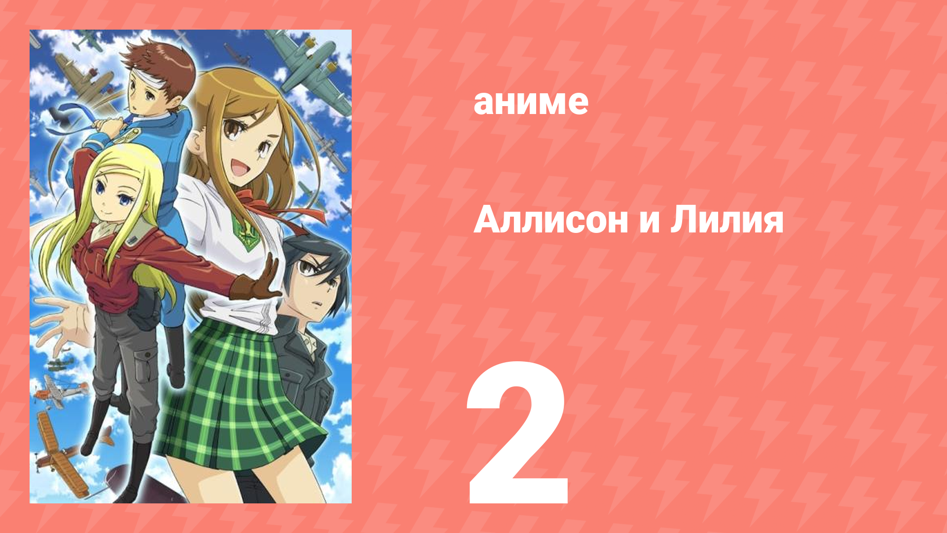 Аллисон и Лилия 2 серия (аниме-сериал, 2008)