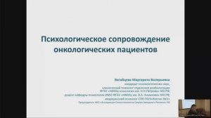 Психологическое сопровождение онкологических пациентов