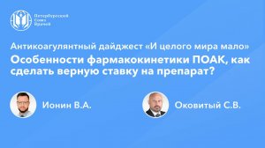 Антикоагулянтный дайджест «И целого мира мало»: ПОАК, как сделать верную ставку на препарат?