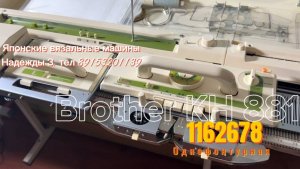 В наличии Brother kh 881(1162678) японская вязальная машина 49 тыс , тел 89153201139