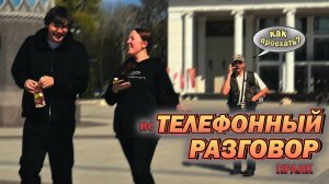 Очень смешной пранк / Не телефонный вопрос / Что скажут прохожие / Реакции людей