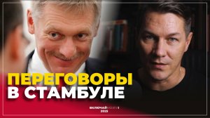 Переговоры в Стамбуле.