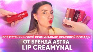 Привет. 

Все оттенки новой криминально красивой помады Lip Creamynal от бренда Astra.