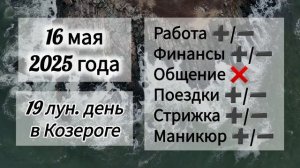 Лунный день 16 мая 2025 года