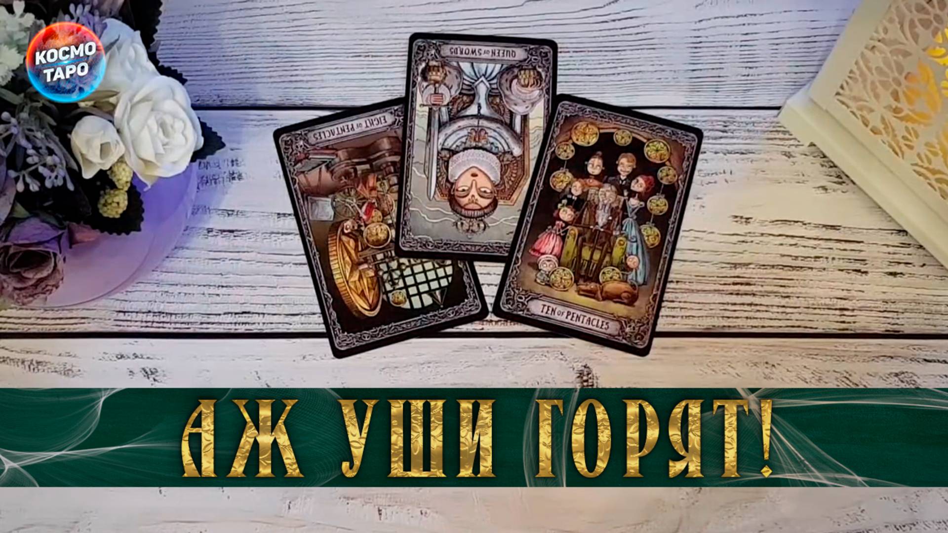 Аж уши горят! Что соперница говорит о предателе? | Гадание таро расклад