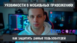#6 Уязвимости в мобильных приложениях: как защитить данные пользователей