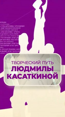 Творческий путь Людмилы Касаткиной
