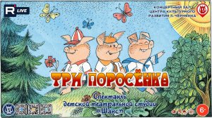[СПЕКТАКЛЬ] Три поросёнка