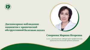 Диспансерное наблюдение пациентов с хронической обструктивной болезнью легких
