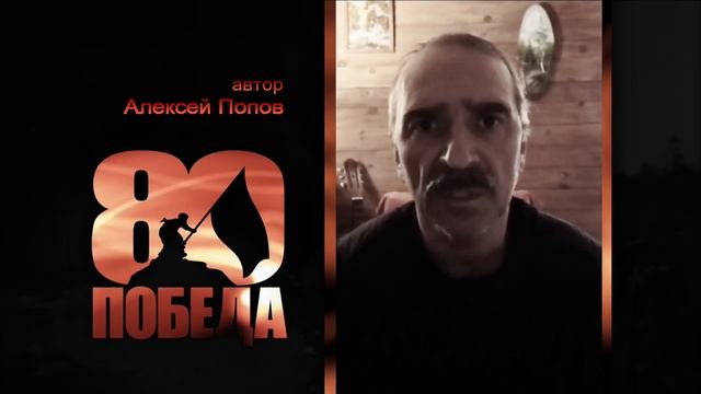 ПОЭТИЧЕСКИЙ МАРАФОН к 80-летию ПОБЕДЫ. Алексей Попов, автор.