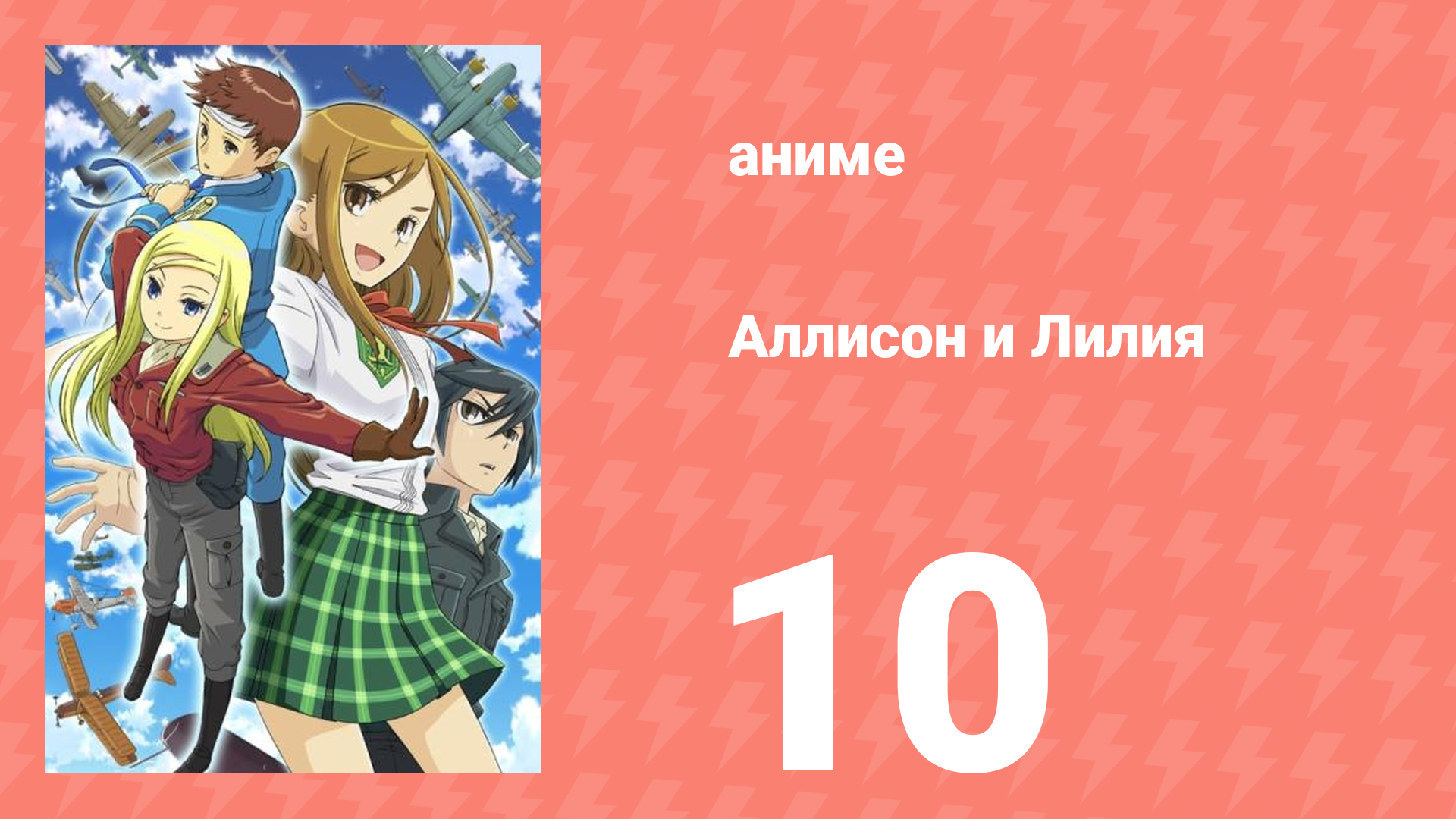 Аллисон и Лилия 10 серия (аниме-сериал, 2008)