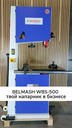 Твой партнёр в бизнесе BELMASH WBS-500