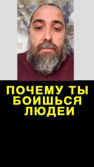 Я боюсь людей