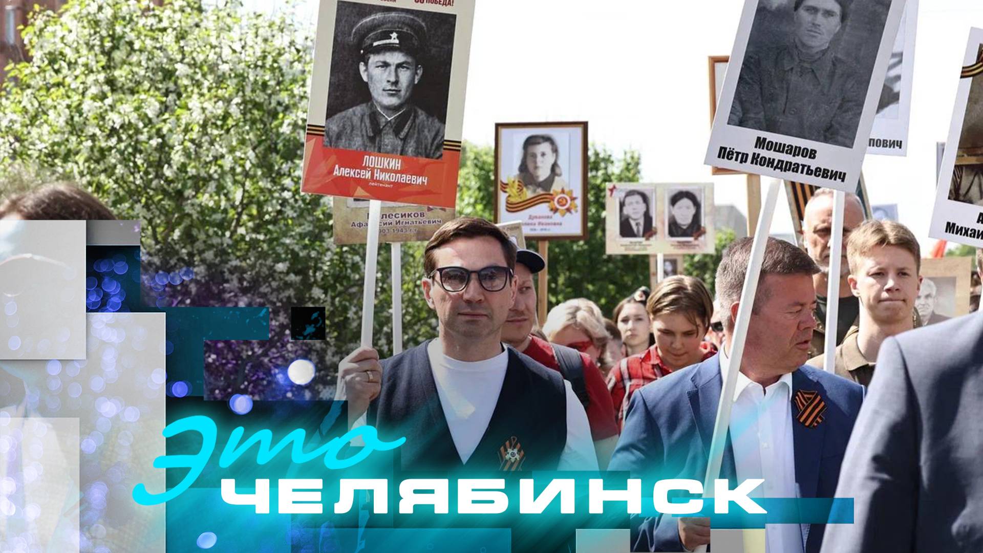 Это Челябинск: мероприятия к юбилею Победы