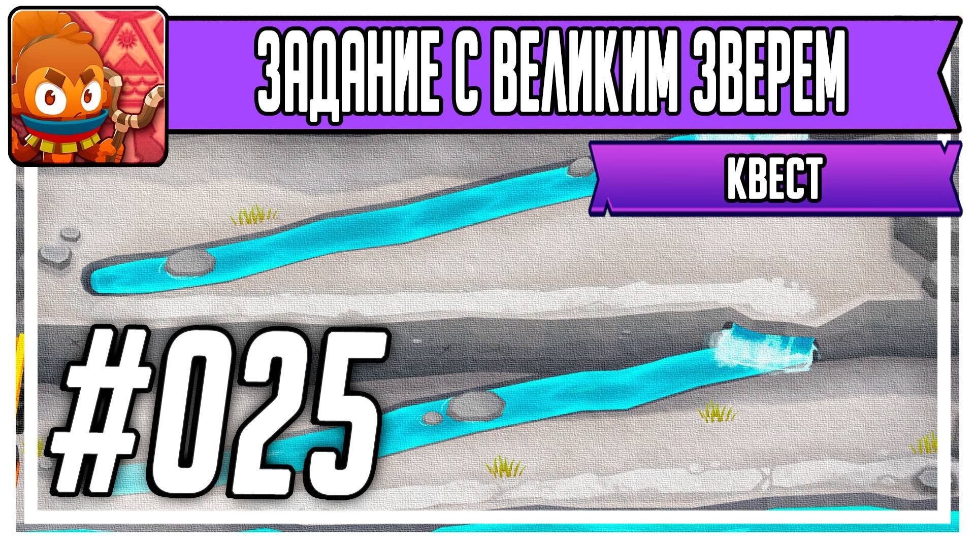 Bloons TD 6 – №025. Задание с великим зверем