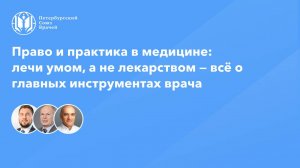 Право и практика в медицине: лечи умом, а не лекарством — всё о главных инструментах врача