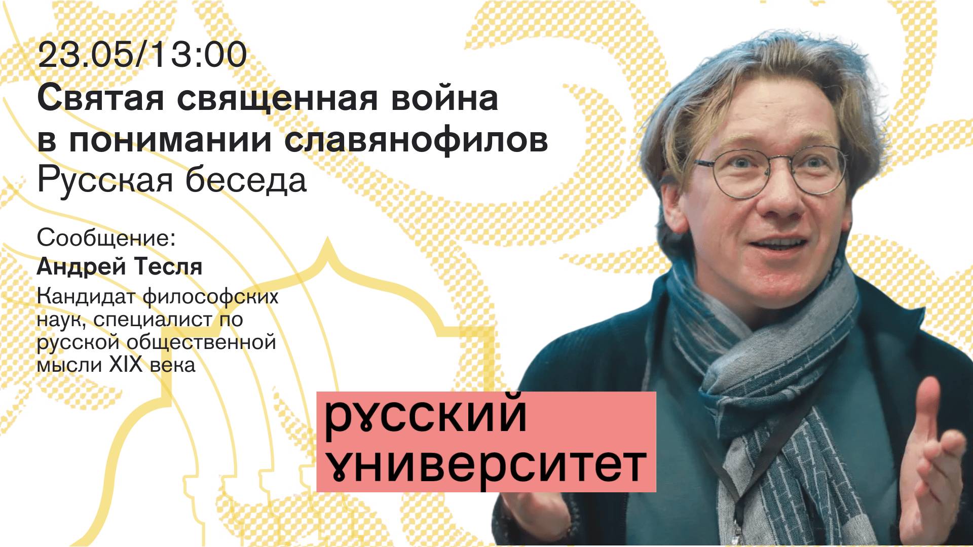 Русская беседа. Святая священная война в понимании славянофилов