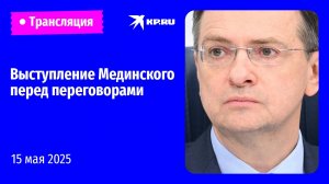 🔴Заявление Владимира Мединского перед началом переговоров с Украиной: прямая трансляция