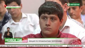 ЛЕКЦИЯ ПО ПРОФИЛАКТИКЕ ТЕРРОРИЗМА