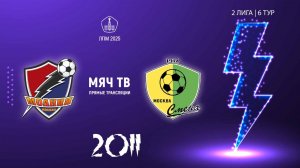Молния 2011 vs Смена Капотня 2011  (Начало 18.05.2025 в 20-00)