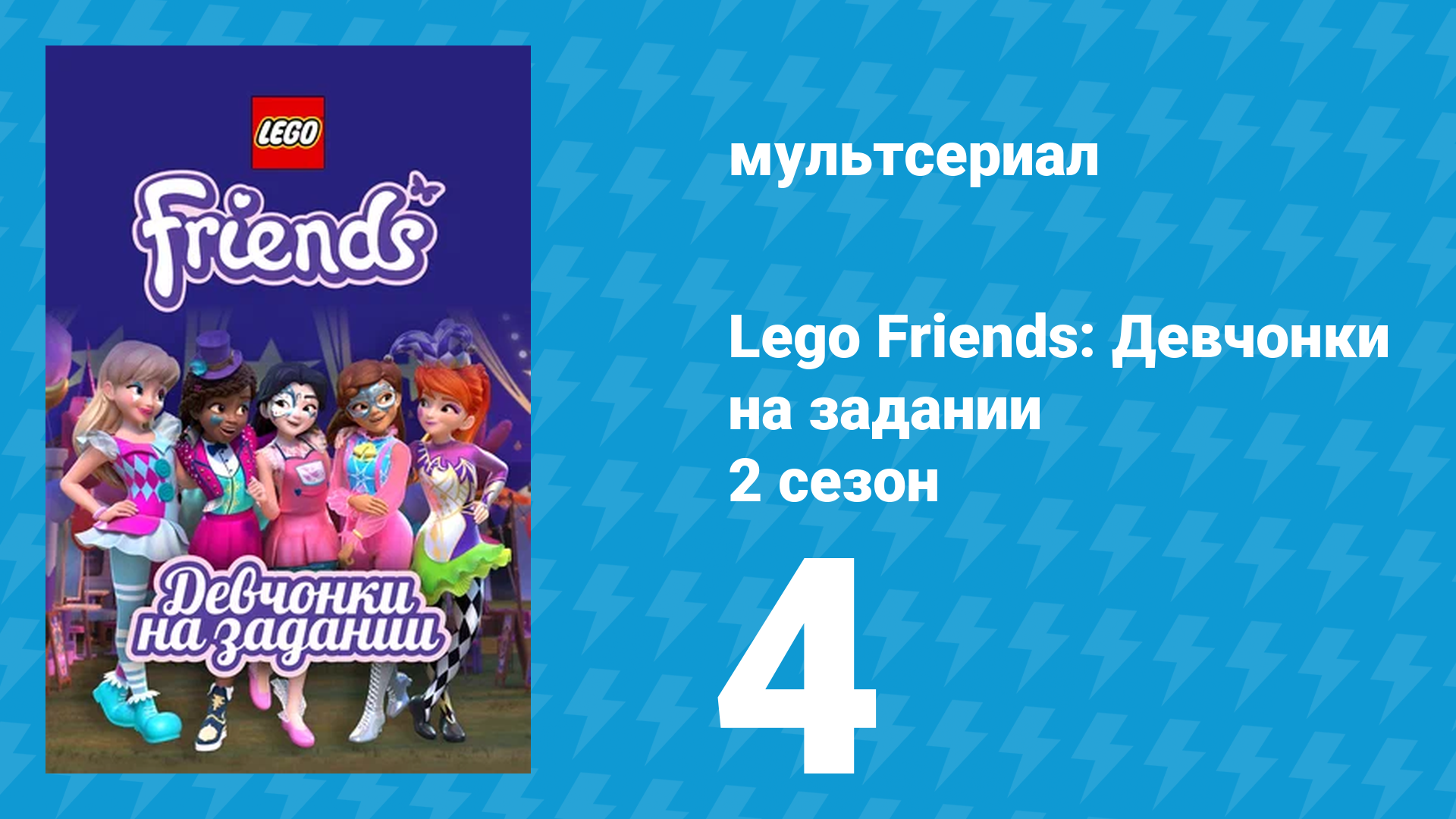 Lego Friends: Девчонки на задании 2 сезон 4 серия «Хартнесское чудовище» (мультсериал, 2019)
