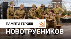 Новотрубники почтили память героев Войны