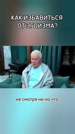 Как избавиться от эгоизма? - Александр Хакимов