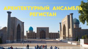 Самое красивое в Самарканде: архитектурный ансамбль Регистан