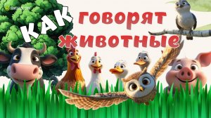 Как говорят животные и что они едят | Сказки для самых маленьких
