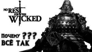 БОСС Фальстед Дарак NO REST FOR THE WICKED