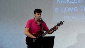 179 (Am) ГОСПОДЬ, ТЫ МОЙ СВЕТ || 20.08.2024