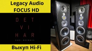 Покупка аудиотехники Hi-Fi звучание акустики Legacy Audio FOCUS HD музыка Det einaste vi ville Kari