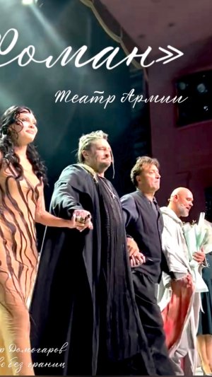Феерия аншлага. Театр Армии. Спектакль «Роман». Поклоны и зрительский восторг. 13.05.2025