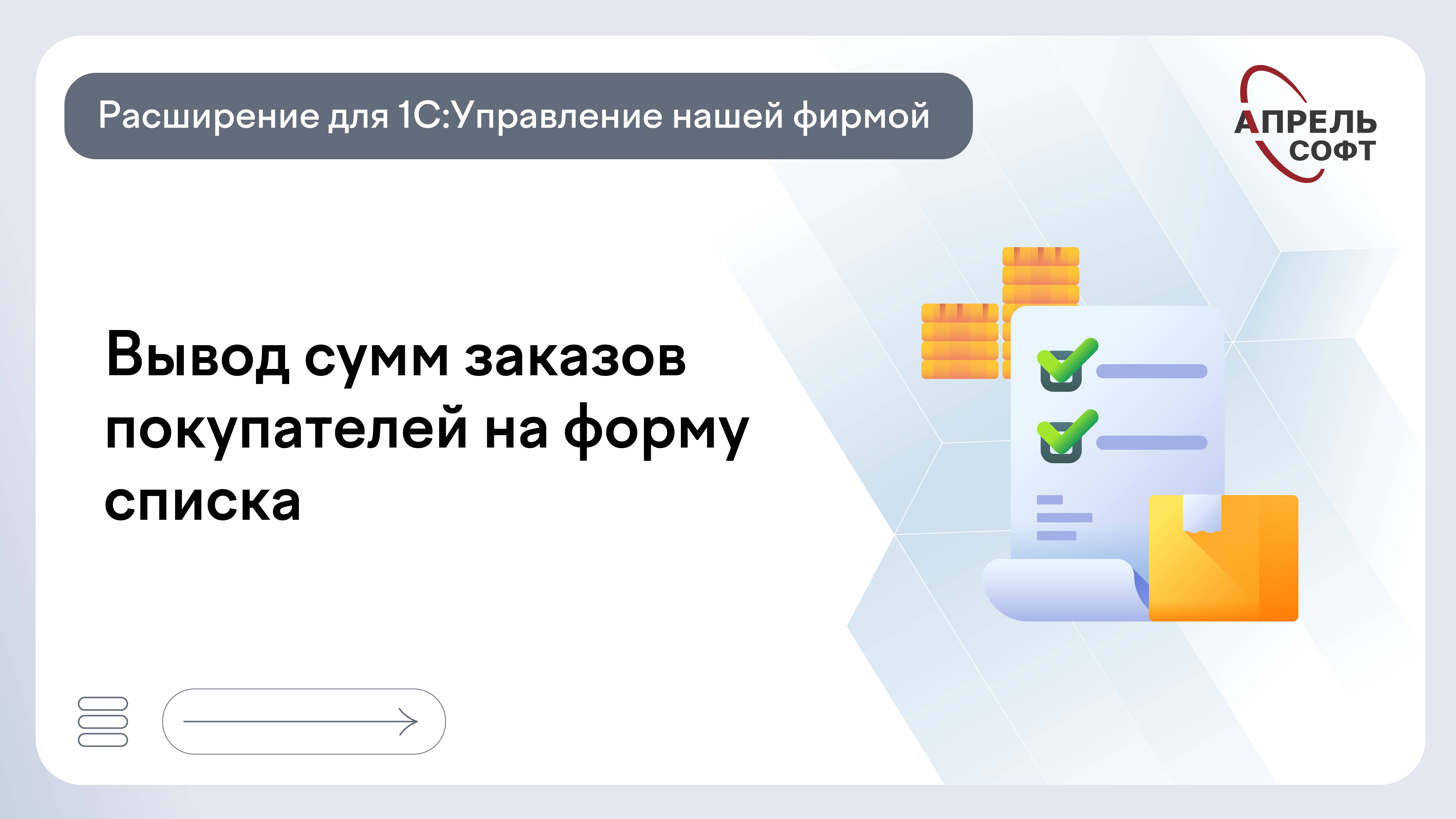 Вывод сумм заказов покупателей на форму списка