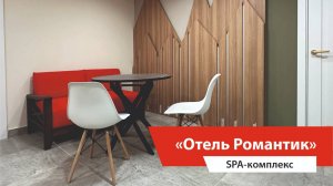 Комплексное оснащение гостиниц. СПА-комплекс отеля "Романтик"