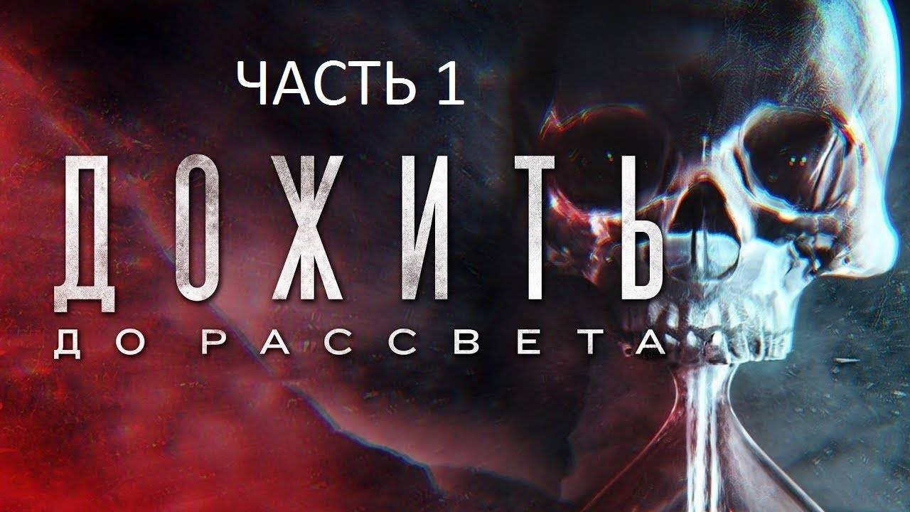 Until/Dawn/Дожить до рассвета.Серия№1 НАЧАЛО.