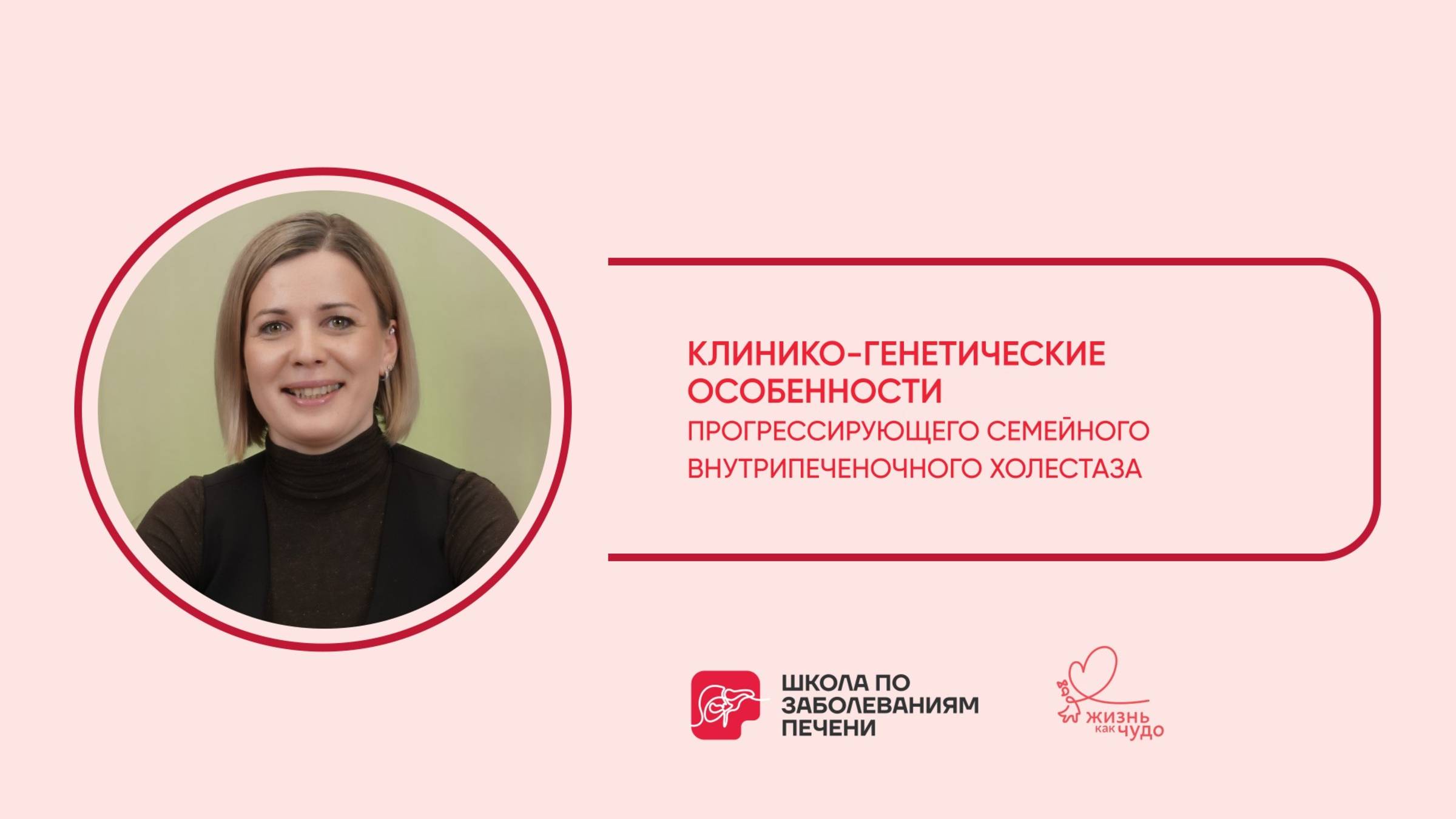 Клинико-генетические особенности прогрессирующего семейного внутрипеченочного холестаза