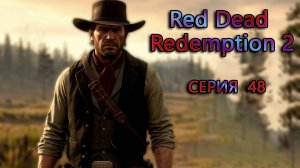 Red Dead Redemption 2  Часть 48