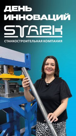 🔥 ДЕНЬ ИННОВАЦИЙ В СК СТАРК! Станок для перфорации!