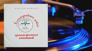 ⚜ Ах, всю ночь я прогуляла ● Мария Максакова ⚜ Д—6565-66, 1960