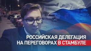 Корреспондент RT — о назначении Мединского главой делегации на переговорах с Украиной