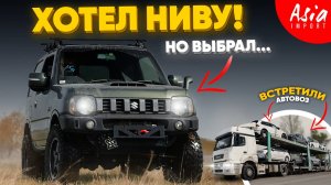 Купил ниву из Японии‼Suzuki Jimny