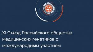 Российское общество медицинских генетиков. История, настоящее, будущее