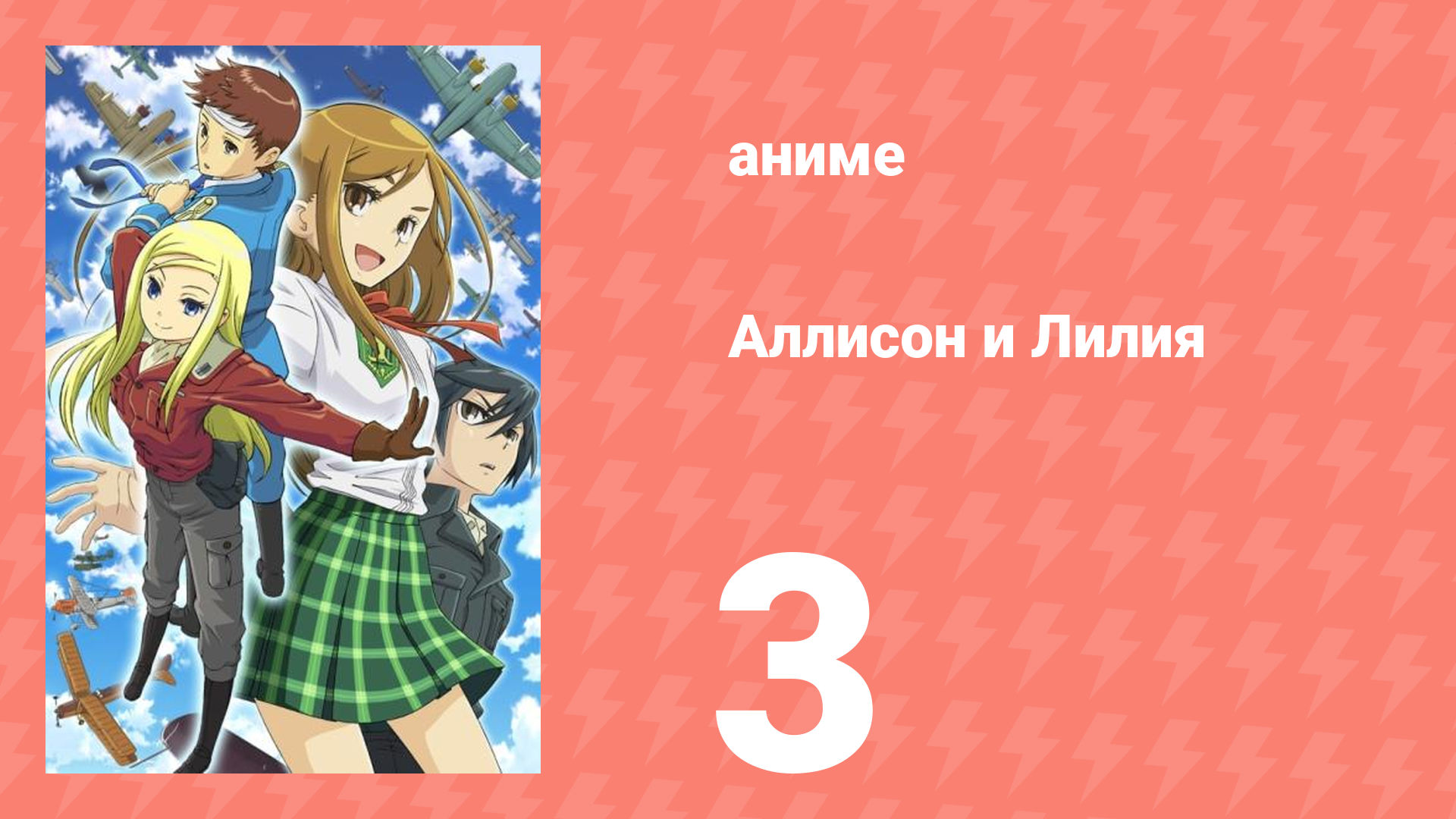 Аллисон и Лилия 3 серия (аниме-сериал, 2008)