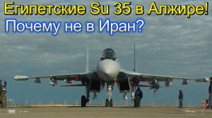 Египетские СУ-35 отправились в Алжир. Почему не в Иран?