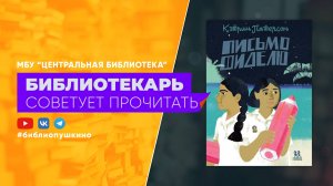 Патерсон К. Письмо Фиделю